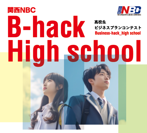 ニュース＆トピックス：高校生ビジネスプランコンテスト 関西NBC B-hack High school はじまりました | 公益社団法人 関西 ...